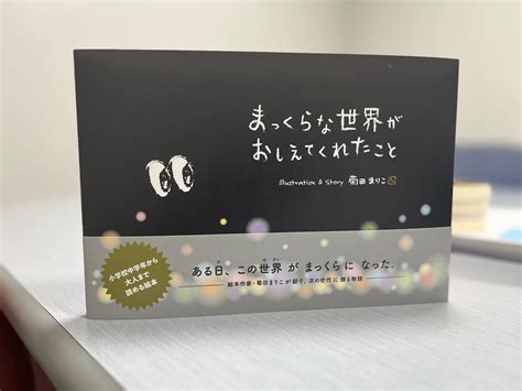 光文社新書【公式】 ボローニャ国際絵本賞受賞作家・ 菊田まりこさんの新作 まっくらな世界 が おしえてくれたこと 見本ができました！ 新書