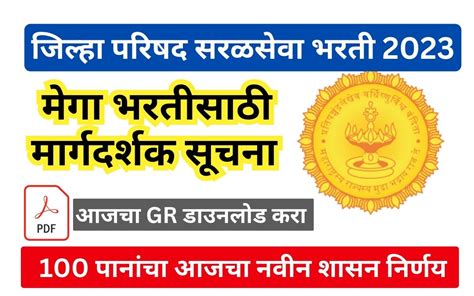 जिल्हा परिषद ७५००० सरळसेवा पदभरती बाबत नवीन शासन निर्णय Zilla Parishad