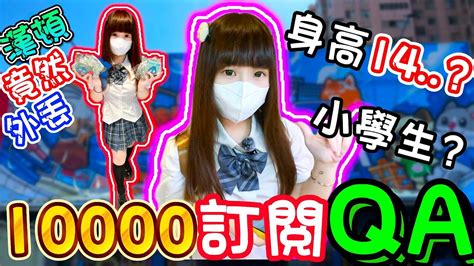 特別企劃10000訂閱QA夾出一台回答一題小隻女蛋蛋 YouTube