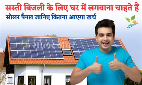 Solar Panel सस्ती बिजली के लिए घर में लगवाना चाहते हैं सोलर पैनल तो