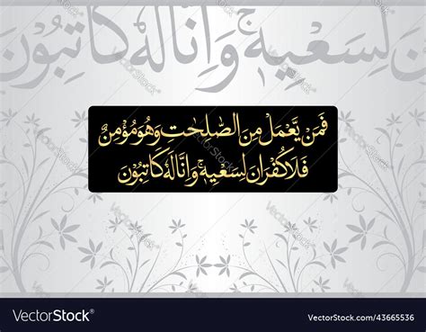 Arabic Calligraphy Surah Al Anbiya 21 Verse 94 Vector Image