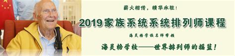 2019年海灵格学校家排师训练课程海灵格学校认证排列师课程！最新一期2月23日 26日德国：沃尔夫冈如何成为家族系统排列师？如何成为