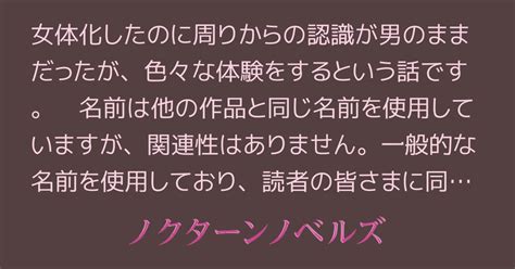 首から下が女体化したが、男のままとして認識される男の話〔改題〕