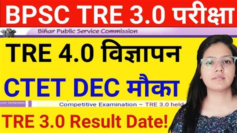 Bpsc Tre 30 Result Date Bpsc Tre 40 Notification Ctet Dec मौका