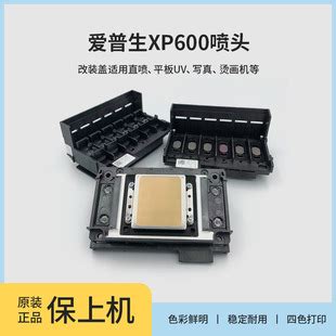 XP600全新喷头五代UV平板机压电式9代六色写真机原装打印头爱普生 阿里巴巴