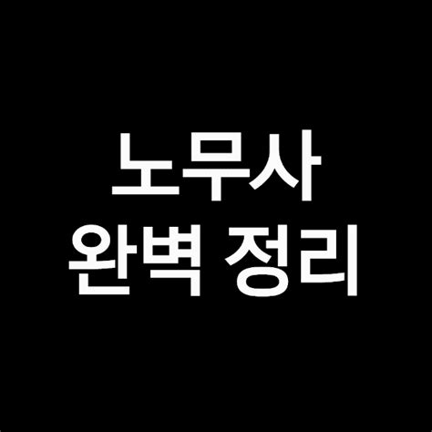 노무사 연봉 공인노무사 연봉 노무사란