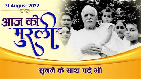Aaj Ki Murli Today Murli August YouTube