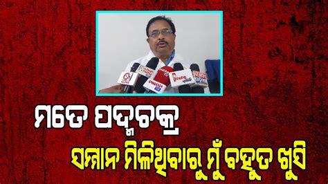 ମତେ ପଦ୍ମଚକ୍ର ସମ୍ମାନ ମିଳିଥିବାରୁ ମୁଁ ବହୁତ ଖୁସି Youtube