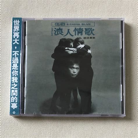 《實在購cd》【預訂】伍佰 浪人情歌 正版cd 全新未拆 露天市集 全台最大的網路購物市集