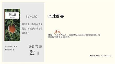 曆史丨《茶葉大盜》：英國曆史上最成功的商業間諜，如何盜取中國茶葉的秘密？ Youtube