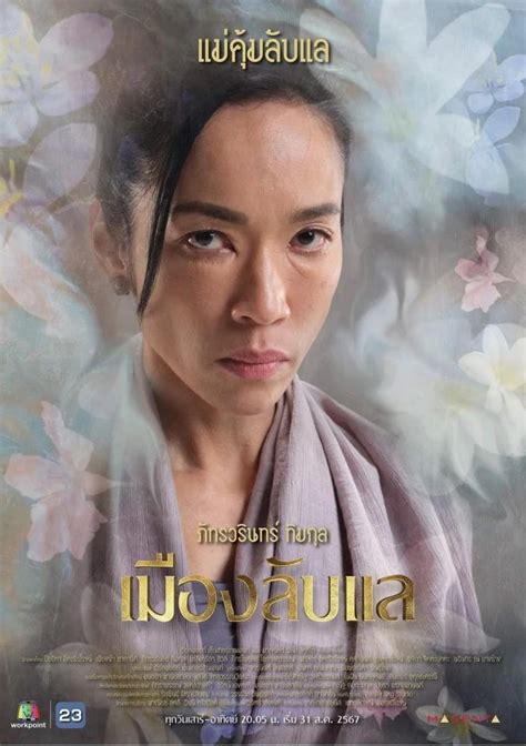 เรื่องย่อ เมืองลับแล ละคร ละครเวิร์คพอยท์