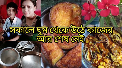 সকালে ঘুম থেকে উঠলে কাজের আর শেষ নেই।। অনেক দিন বাদে মুরিঘন্ট রান্না