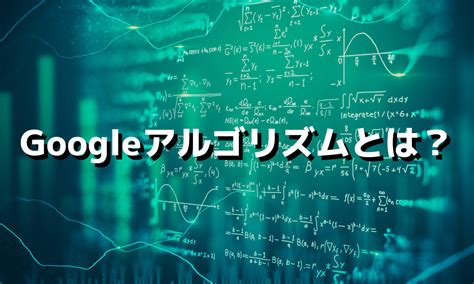 Googleアルゴリズムとは検索エンジンのルールと過去のアップデート