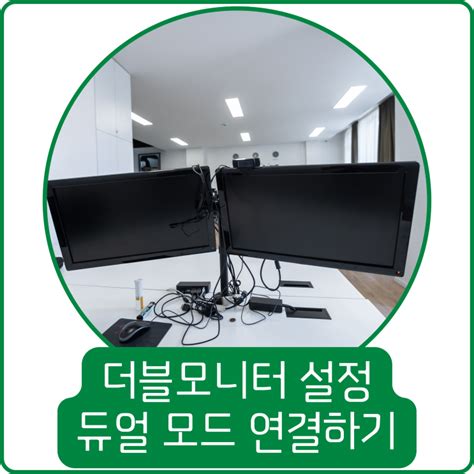 더블 모니터 설정 듀얼 모드 연결하기 네이버 블로그