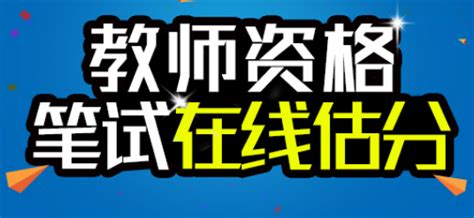聊一聊2022上教师资格证估分那些事 知乎