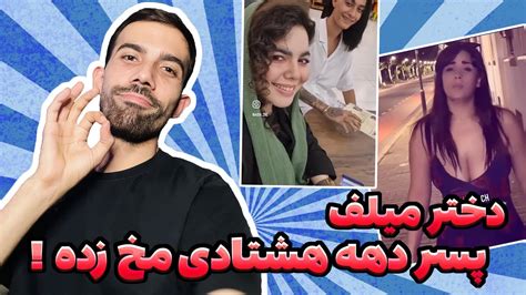 دختر میلف💦 پسر دهه هشتادی مخ زده 😈 آخرش بد دارک شد😂 Youtube