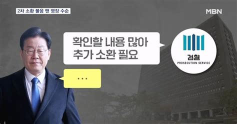2차 소환 불응 땐 영장 청구 수순이재명 검찰 신경전