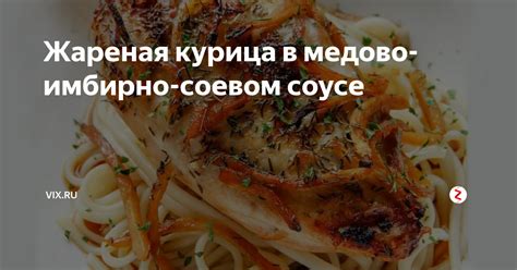 Жареная курица в медово имбирно соевом соусе Дзен