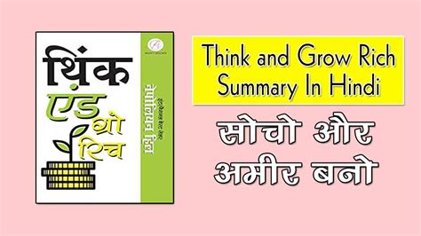 Think And Grow Rich Book Summary In Hindi थिंक एंड ग्रो रिच बुक समरी
