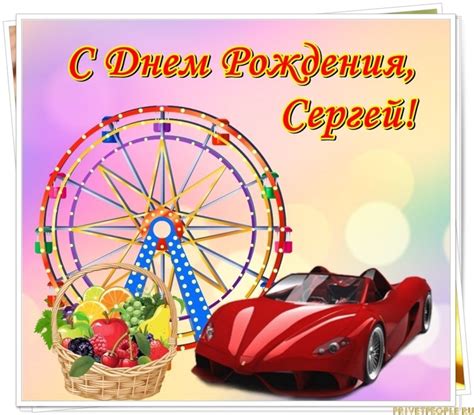 Прикольные открытки с Днем рождения Сергей