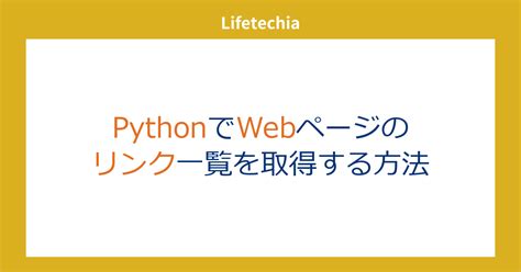 Pythonでwebページのリンク一覧を取得する方法 Lifetechia