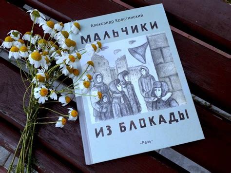 Книга: Мальчики из блокады - Александр Крестинский. Купить книгу ...