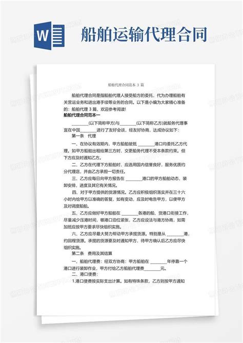 船舶代理合同范本3篇 合同范本Word模板下载 编号qmdvyemk 熊猫办公