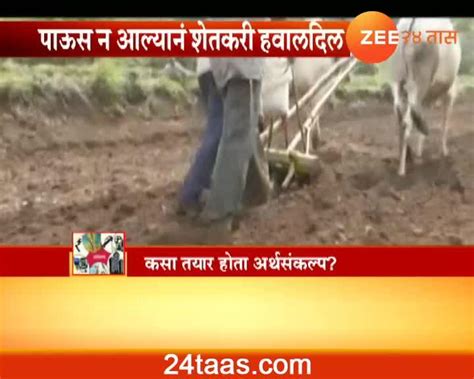 Video पाऊस न आल्यानं शेतकरी हवालदिल 24 Taas Zee News