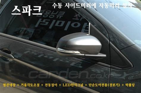더뉴스파크ls 에코 베이직플러스 전동윈도우전동사이드미러 설치작업 사이드미러 수리 개조 국내판매 1위 카덴