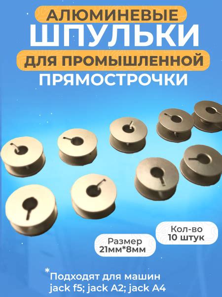 Алюминиевые Шпульки Для Промышленных Прямострочных Швейных машин 10шт