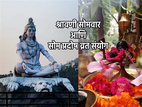 Shravan Som Pradosh 2023 श्रावणी सोमवार आणि सोम प्रदोषाचा उत्तम संयोग