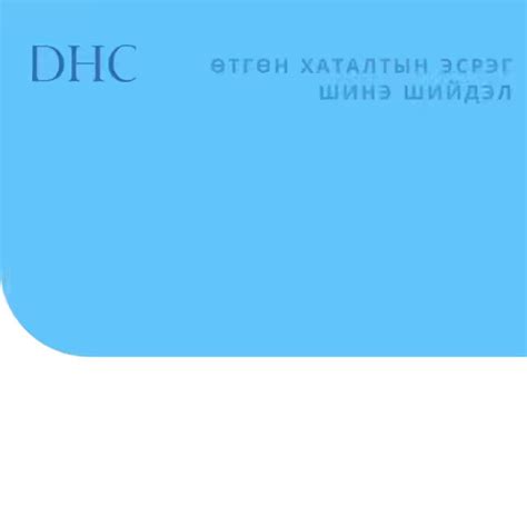 Dhc Mongolia On Twitter 💖ХЭРЭГЛЭГЧДИЙН ХАЙРТАЙ БРЭНД Dhc АШИГТАЙ БАКТЕРИЙГ 1 6 ТЭРБУМААР