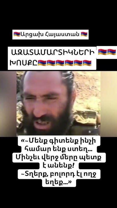 ️🇦🇲ԱՐՑԱԽՅԱՆ ԱԶԱՏԱԳՐԱԿԱՆ ՊԱՅՔԱՐԻ ՄԵՐ ՀԵՐՈՍՆԵՐԸ🇦🇲ՆՐԱՆՔ ՄԱՐՏՆՉՈՒՄ ԷԻՆ ՈՐ