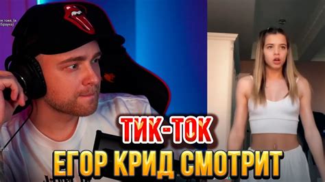 ЕГОР КРИД И ТЕНДЕРЛИБАЕ СМОТРЯТ ТИК ТОК Tiktok 14 Youtube
