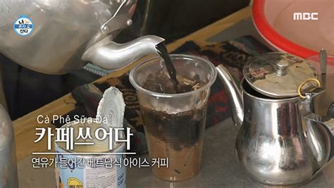 베트남 아이스 연유 커피 카페쓰어다는 팜유 3남매 취향 저격 실패 핫클립 나 혼자 산다 만나면 좋은 친구 Mbc