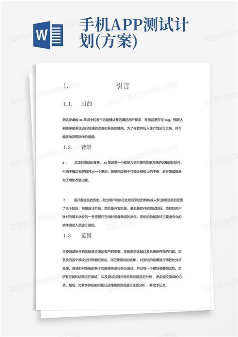 手机app测试计划 方案 Word模板下载 编号lynjjaxz 熊猫办公