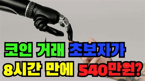 코인 거래 초보자도 Ai 서비스만 있으면 무조건 수익 보실 수 있어요 Youtube