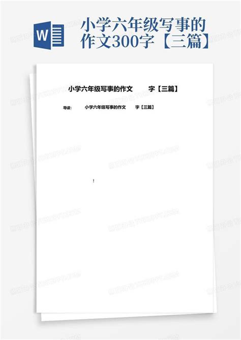 小学六年级写事的作文300字三篇Word模板下载 编号lmwmdnwo 熊猫办公
