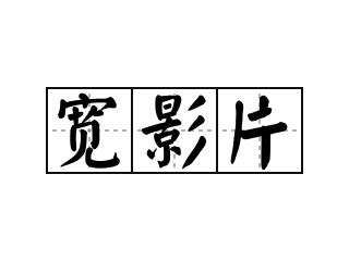宽影片 宽影片怎么念 宽影片的解释 宽影片造句