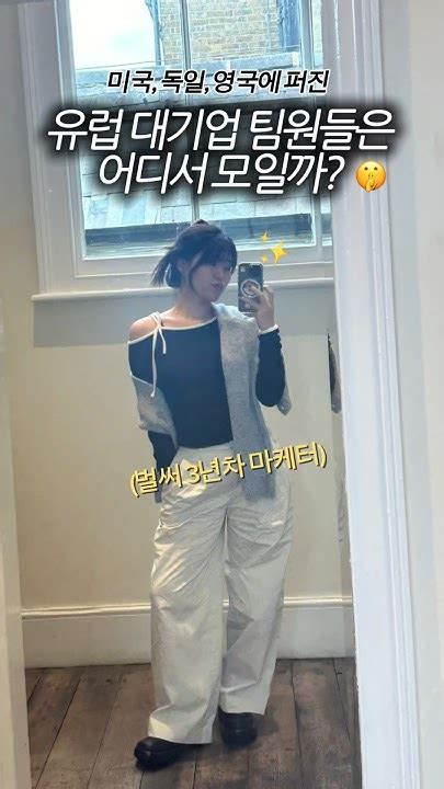 미국 영국 독일 팀원들이 모인 장소 🤫 해외취업 Youtube