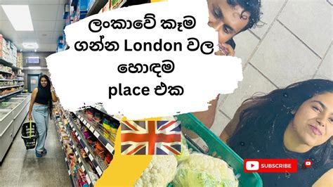 London වල හොදම Sri Lankan කෑම බඩු කඩේ🍤🥗 Grocery Shopping In London🛒🛍️