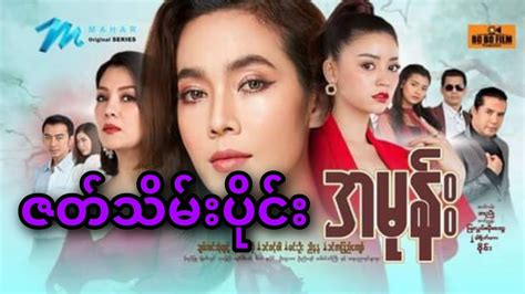 အမုန်း ဇတ်သိမ်းပိုင်း Youtube