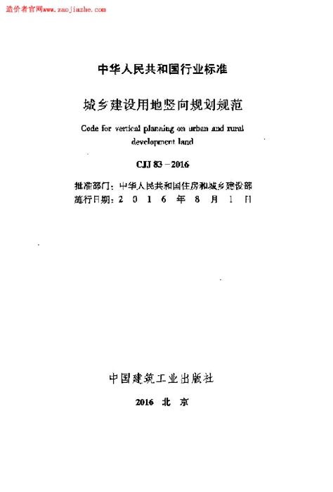 Cjj83 2016城乡建设用地竖向规划规范土木在线