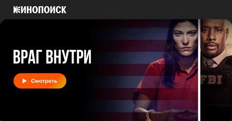 Враг внутри сериал все серии 1 сезон 2019 — описание интересные факты — Кинопоиск