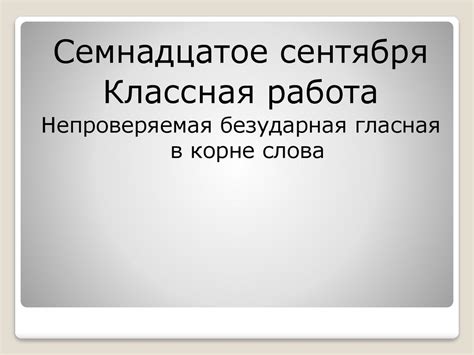 Непроверяемая безударная гласная в корне слова презентация онлайн