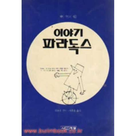 중고샵 1990년 초판 마틴 가드너 이야기 파라독스 예스24