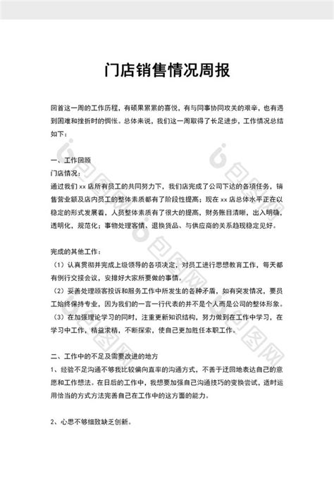 门店销售周报范文word模板下载 包图网