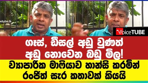 ගෑස් ඩීසල් අඩු වුණත් අඩු නොවෙන බඩු මිල රංජිත් සැර කතාවක් කියයි Youtube
