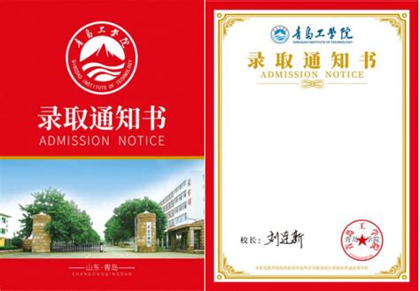 跨越山河，为你而来 青岛工学院首批录取通知书已寄出！ 青岛工学院