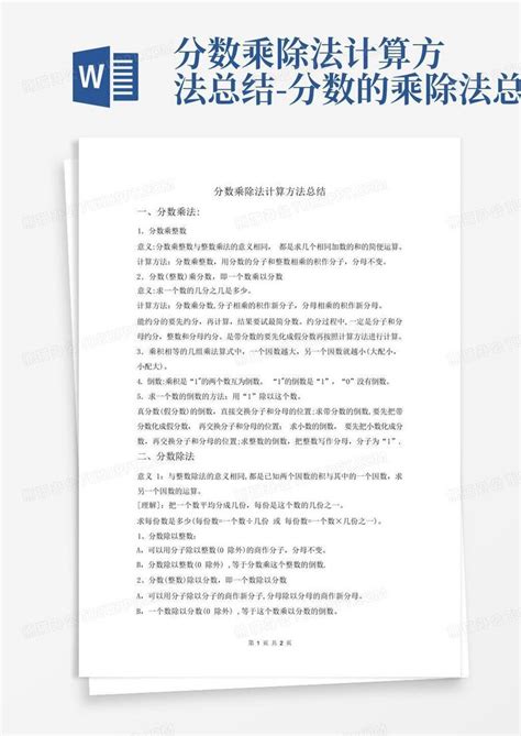 分数乘除法计算方法总结 分数的乘除法总结Word模板下载 编号lmvbmemk 熊猫办公